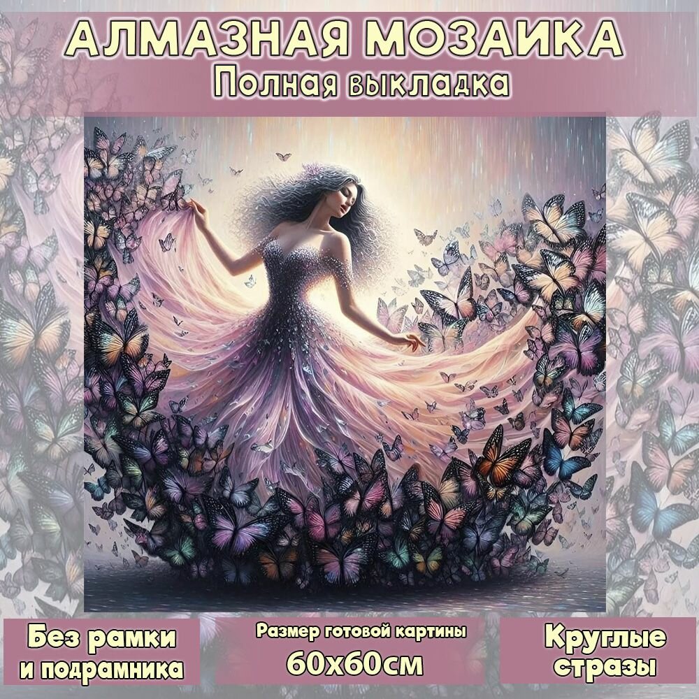 Алмазная мозаика без подрамника 60х60 "Фея в бабочках" картина алмазная стразами