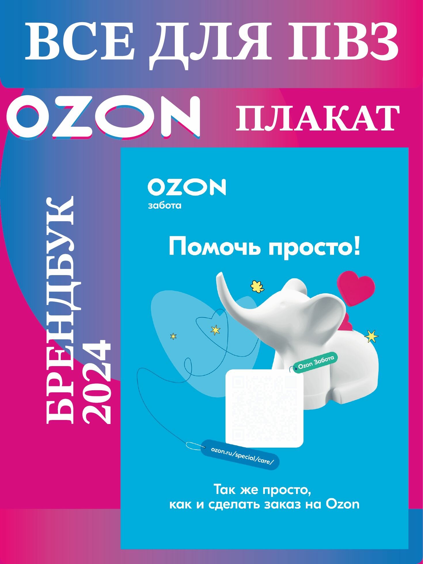 Плакат для ПВЗ Озон