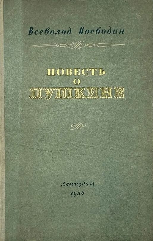 Повесть о Пушкине
