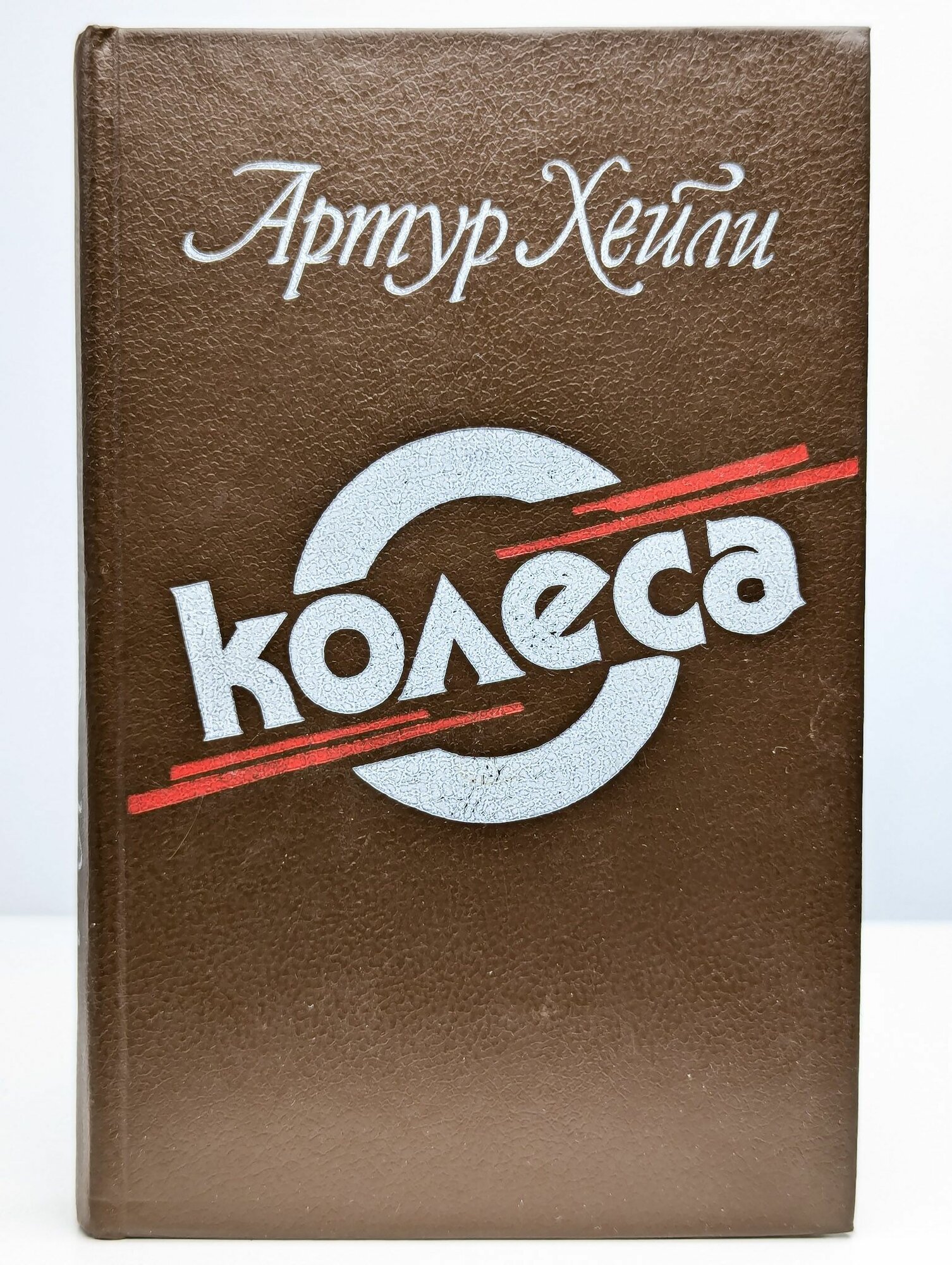 Колеса. Хейли