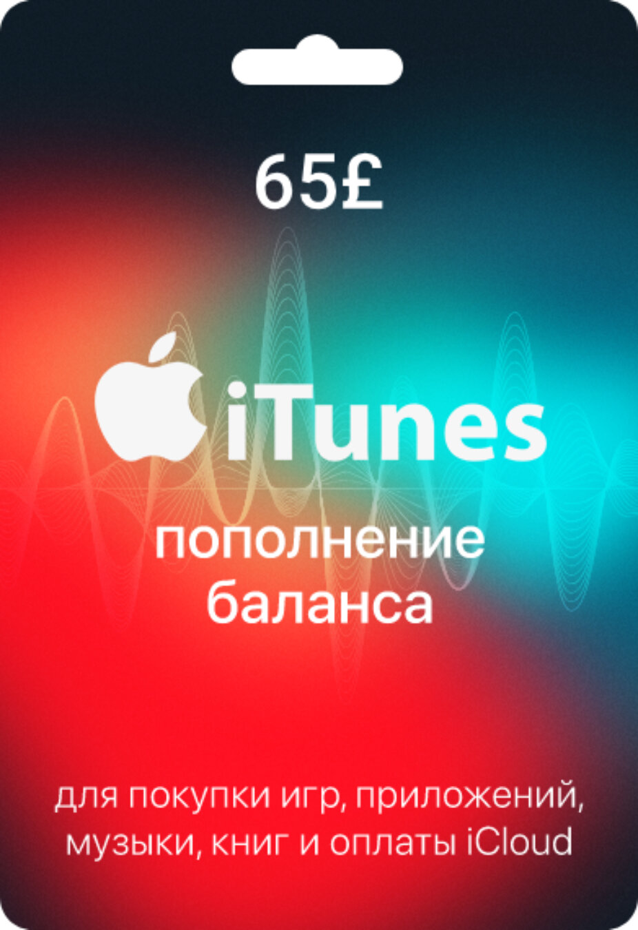 Карта пополнения iTunes Card, подарочная карта App Store Великобритания 65 GBP, AppStore Gift Card 65£ UK