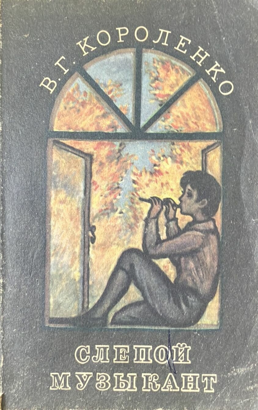 Слепой музыкант