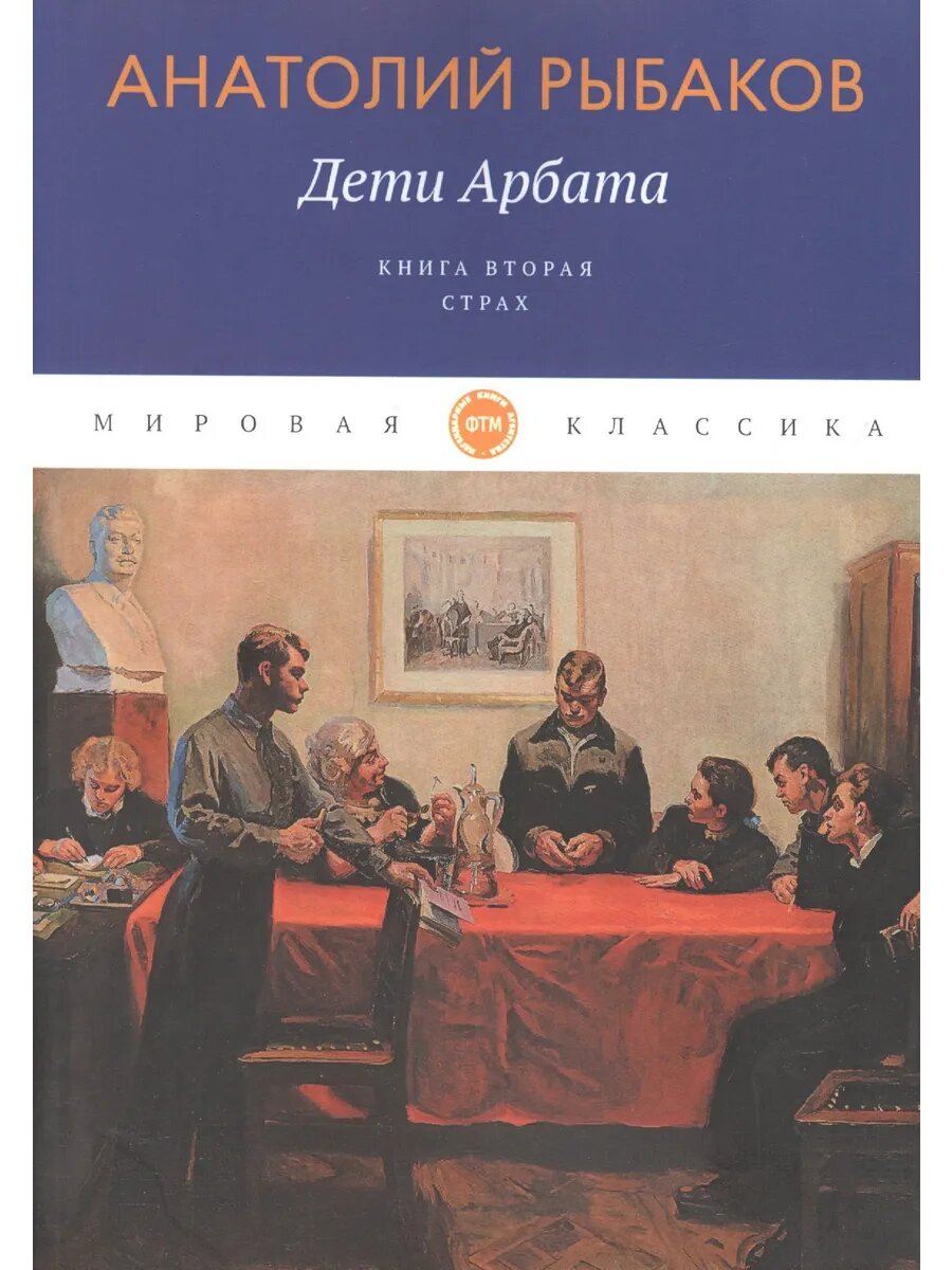 Дети Арбата. Кн. 2: Страх: роман