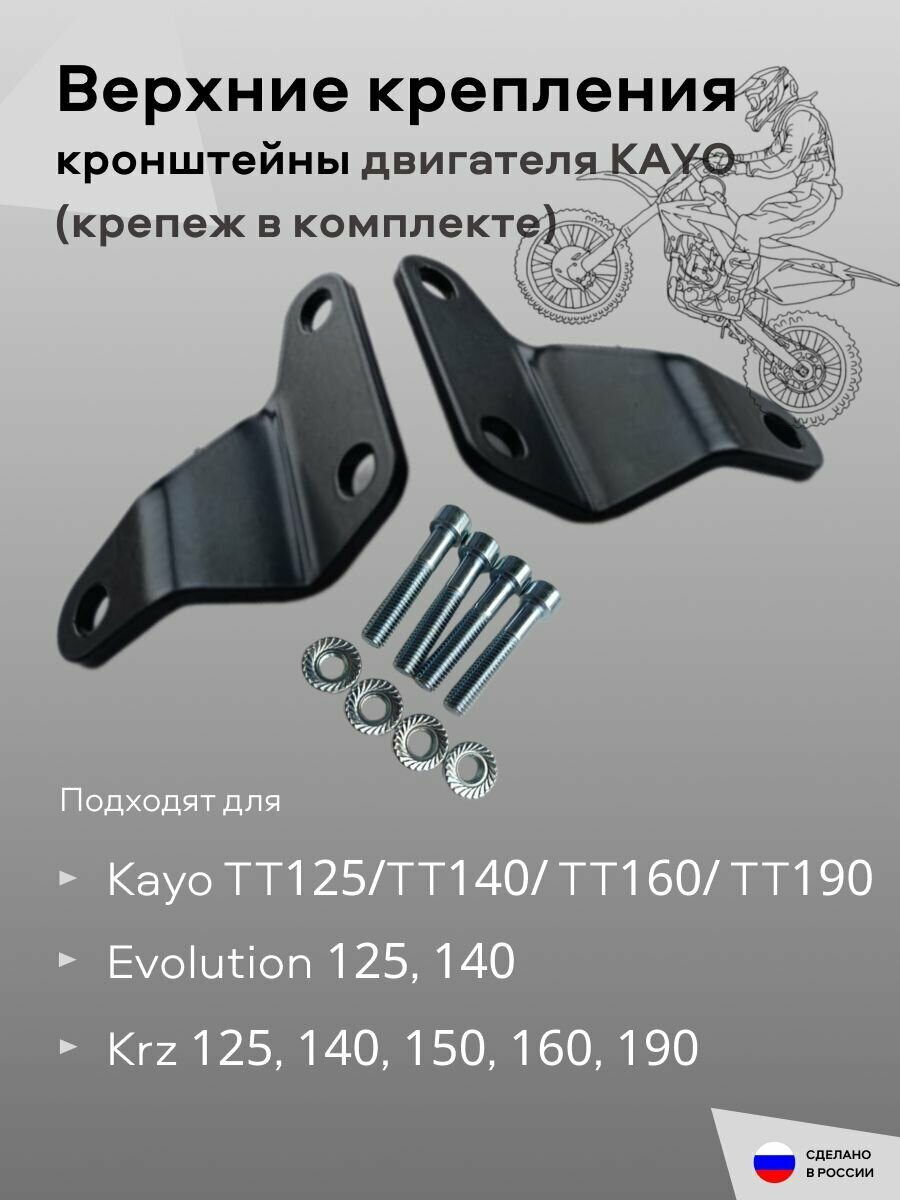 Верхние усиленные крепления (кронштейны) двигателя на питбайк KAYO+крепеж