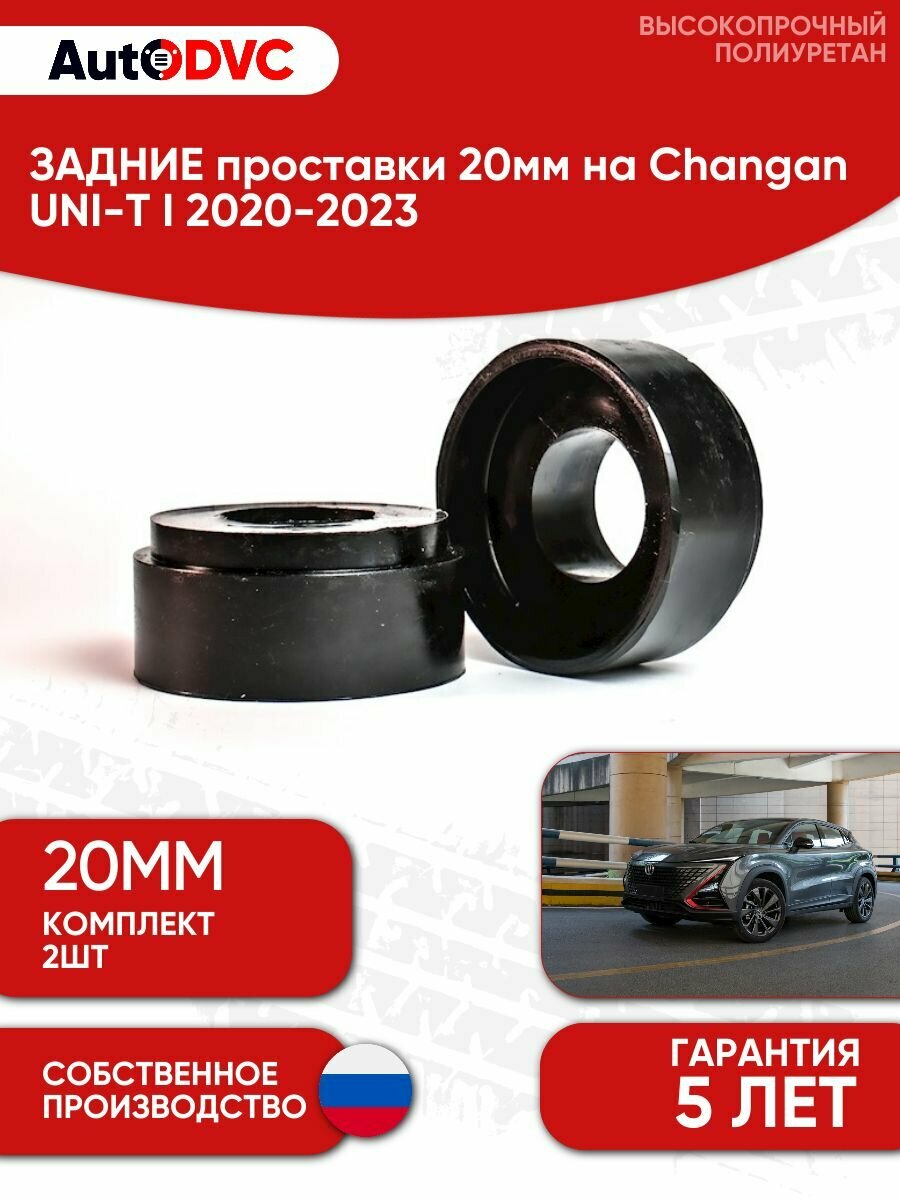 Проставки задних пружин 20мм на Changan UNI-T I 2020-2023, для увеличения клиренса, AutoDVC