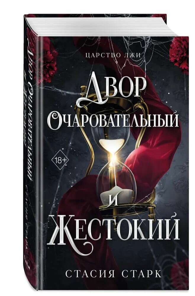 Стасия Старк: Двор очаровательный и жестокий (#1)