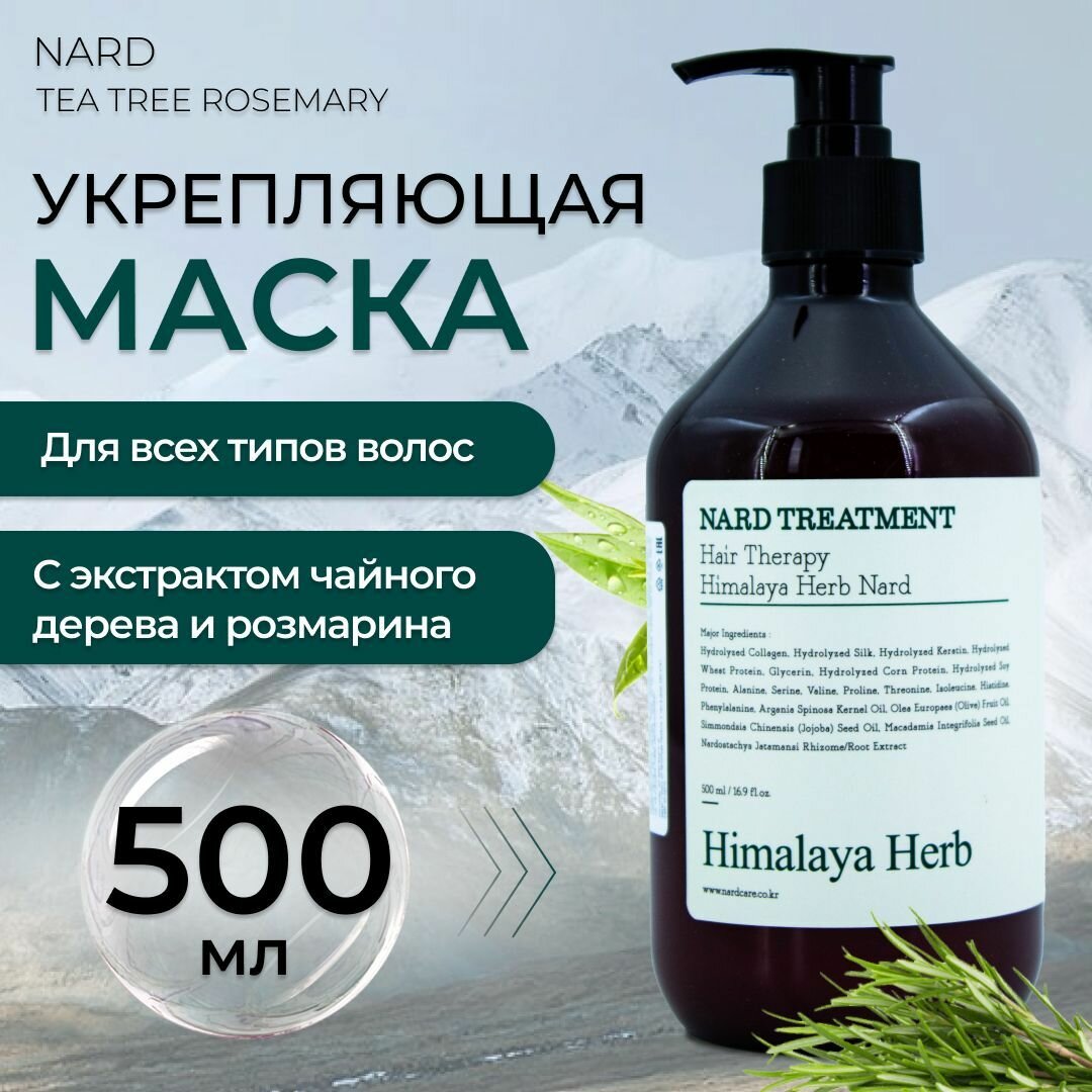 Маска для волос Nard Treatment Tea Tree Rosemary укрепляющая с экстрактом чайного дерева и розмарина, 500 мл