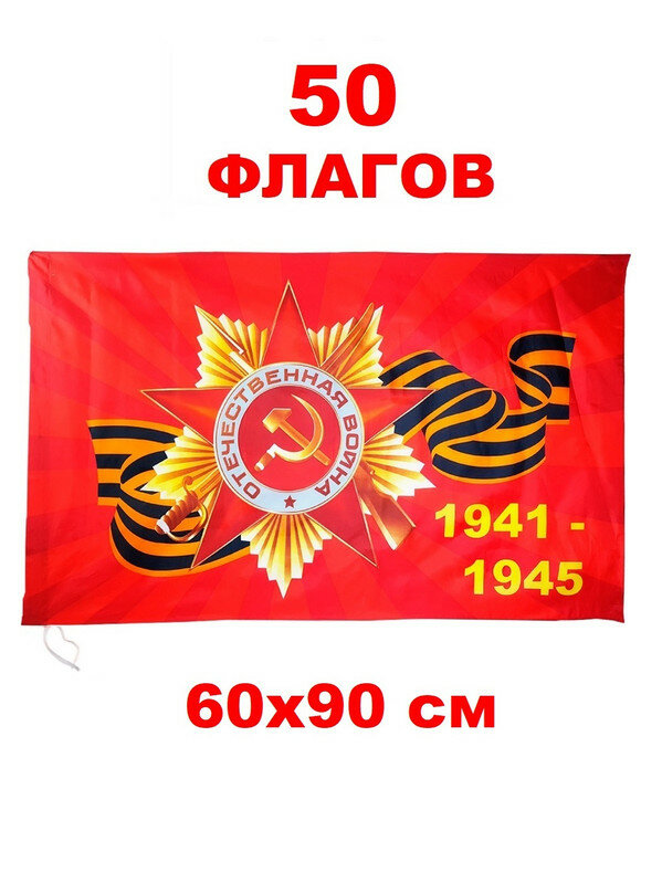 Набор 50 Флагов 1941-1945 год 60х90 см (ДП1945)