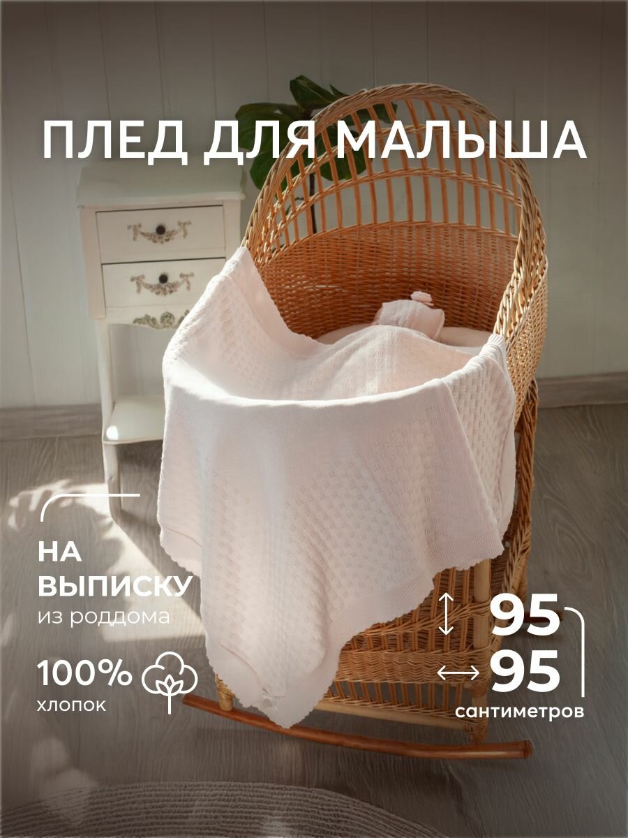 Плед для новорожденного Очарование НаследникЪ Выжанова на выписку, в кроватку, в коляску