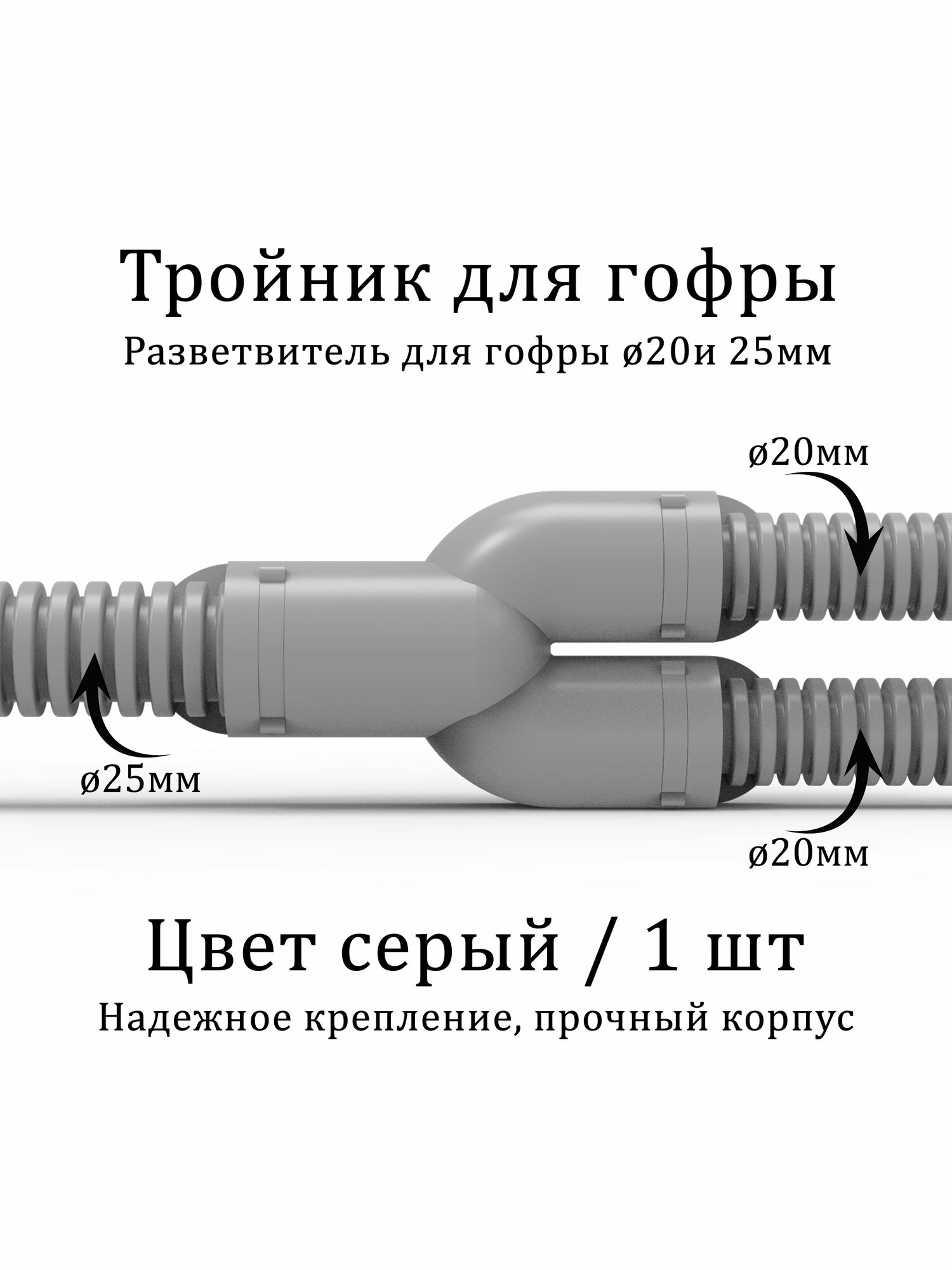 Разветвитель для гофры 20мм+25мм серый цвет 1шт - тройник адаптер гофры электрического кабеля