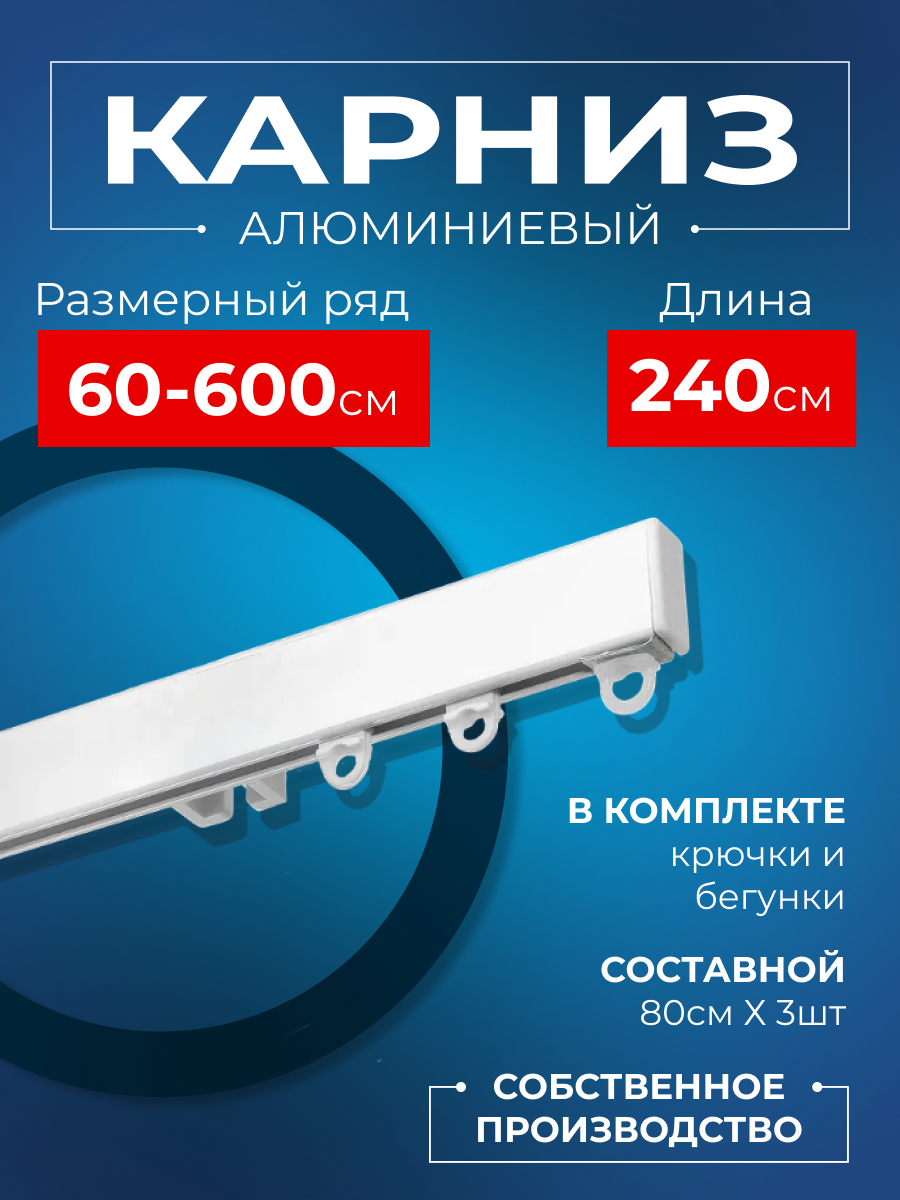 Карниз для штор на окно профильный однорядный, белый, 240 см.