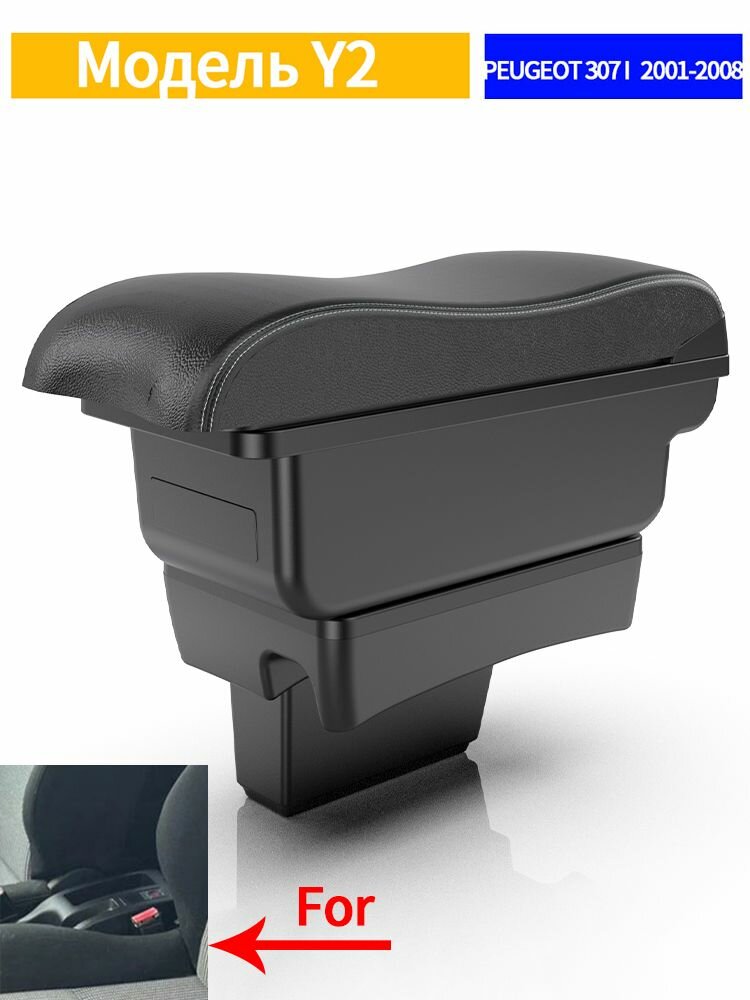 Подлокотник для автомобилей Peugeot 307 I 2001 - 2008 годов, с USB-портом и двухслойным хранилищем.