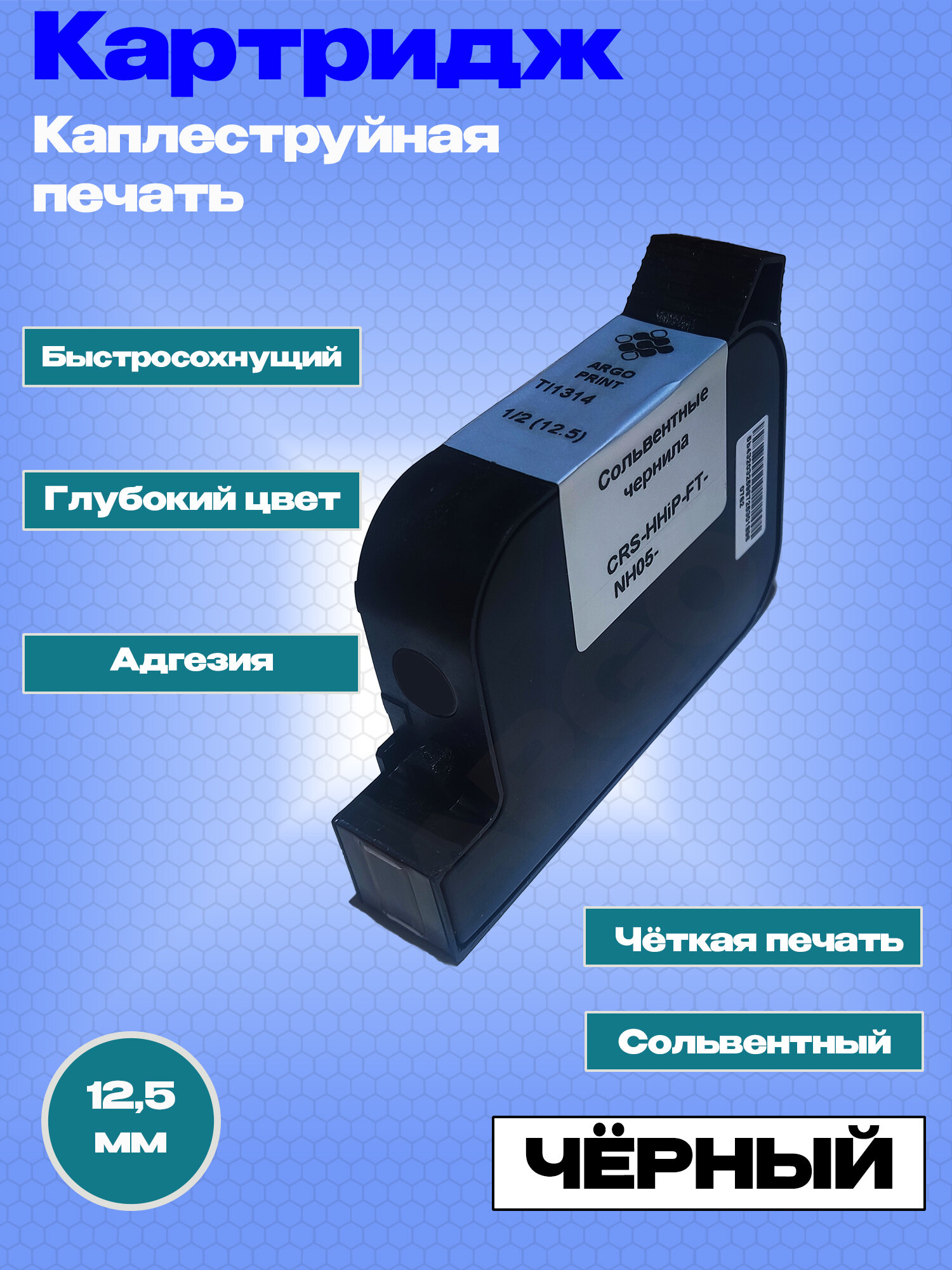 Картридж 1/2" (12,7мм) Сольвентный для Каплеструйного принтера ARGO-PRINT HHiP-ICDNH05 - черный