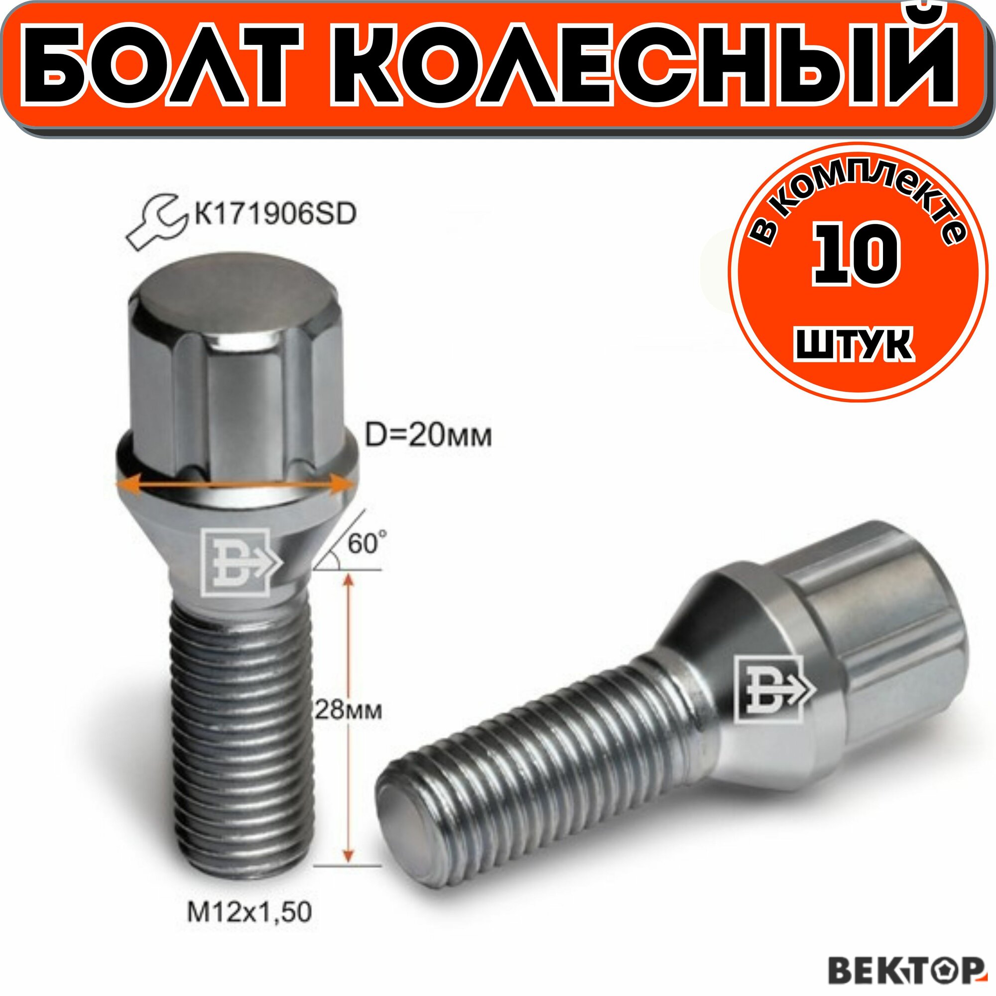 Болт колесный M12X1,50 28мм Хром Конус с выступом ключ 20мм, 10 шт