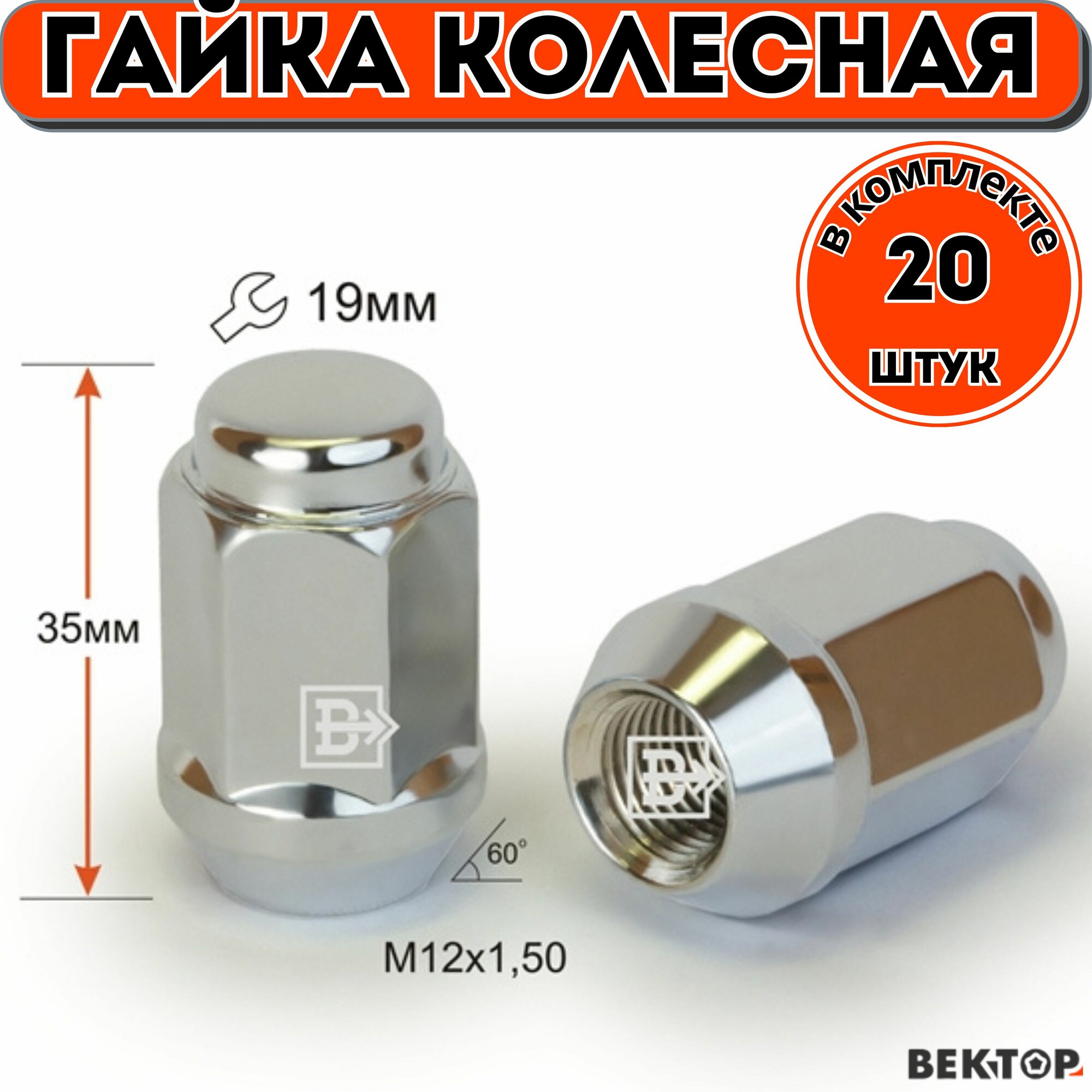 Гайка колесная M12X1,50 Хром высота 34 мм Конус ключ 19мм, 20 шт