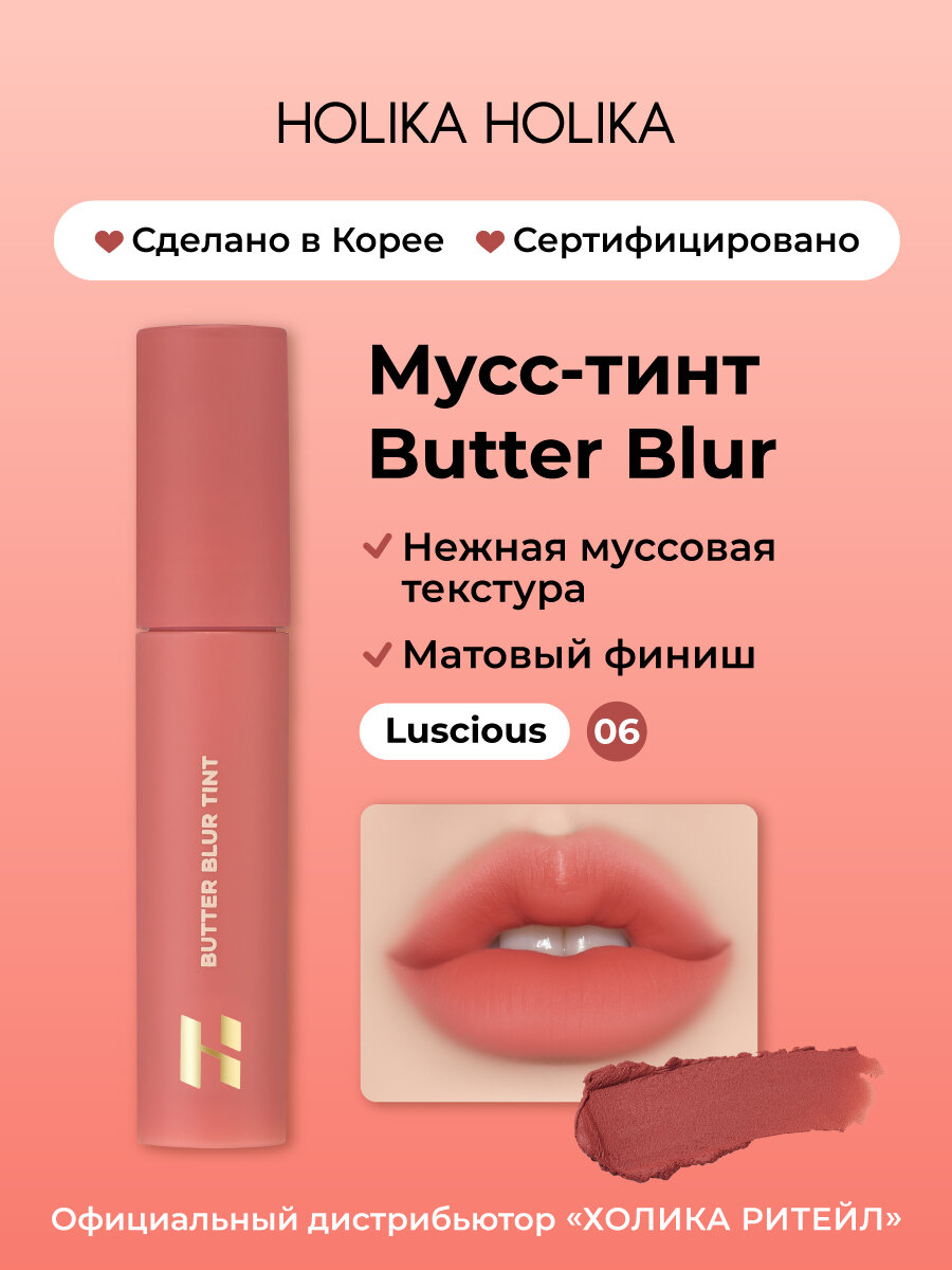 Holika Holika Кремовый матовый мусс-тинт для губ Butter Blur 06 Luscious