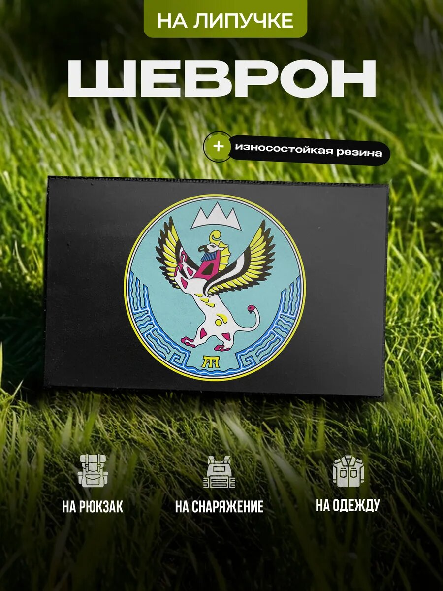 Шеврон IREVIVE прямоугольный "герб Алтайский край" на липучке, на одежду, форму