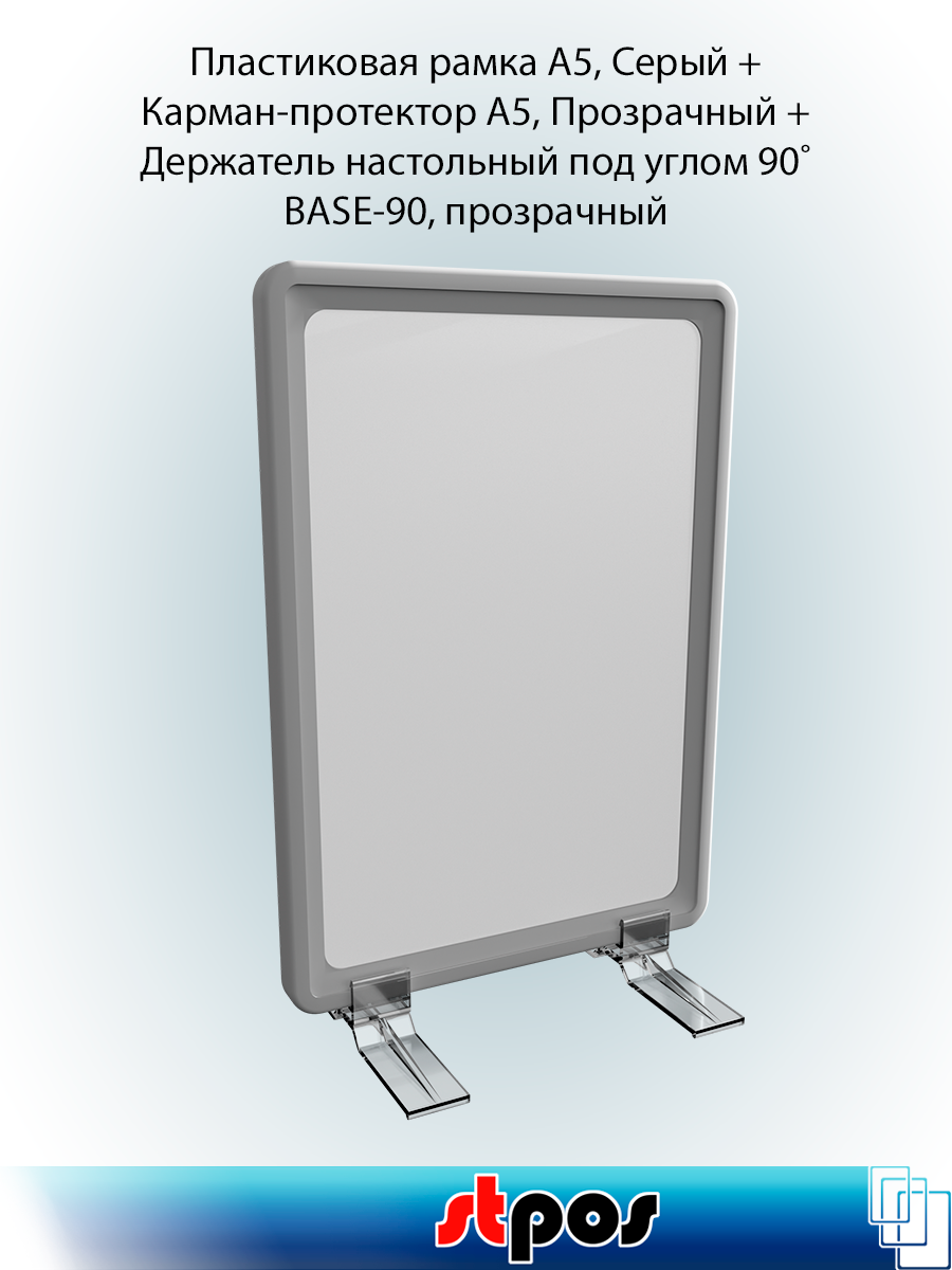 Комплект Пластиковая рамка А5, Серый-10шт + Карман-протектор A5, Прозрачный-10шт + Держатель настольный BASE-90-20шт