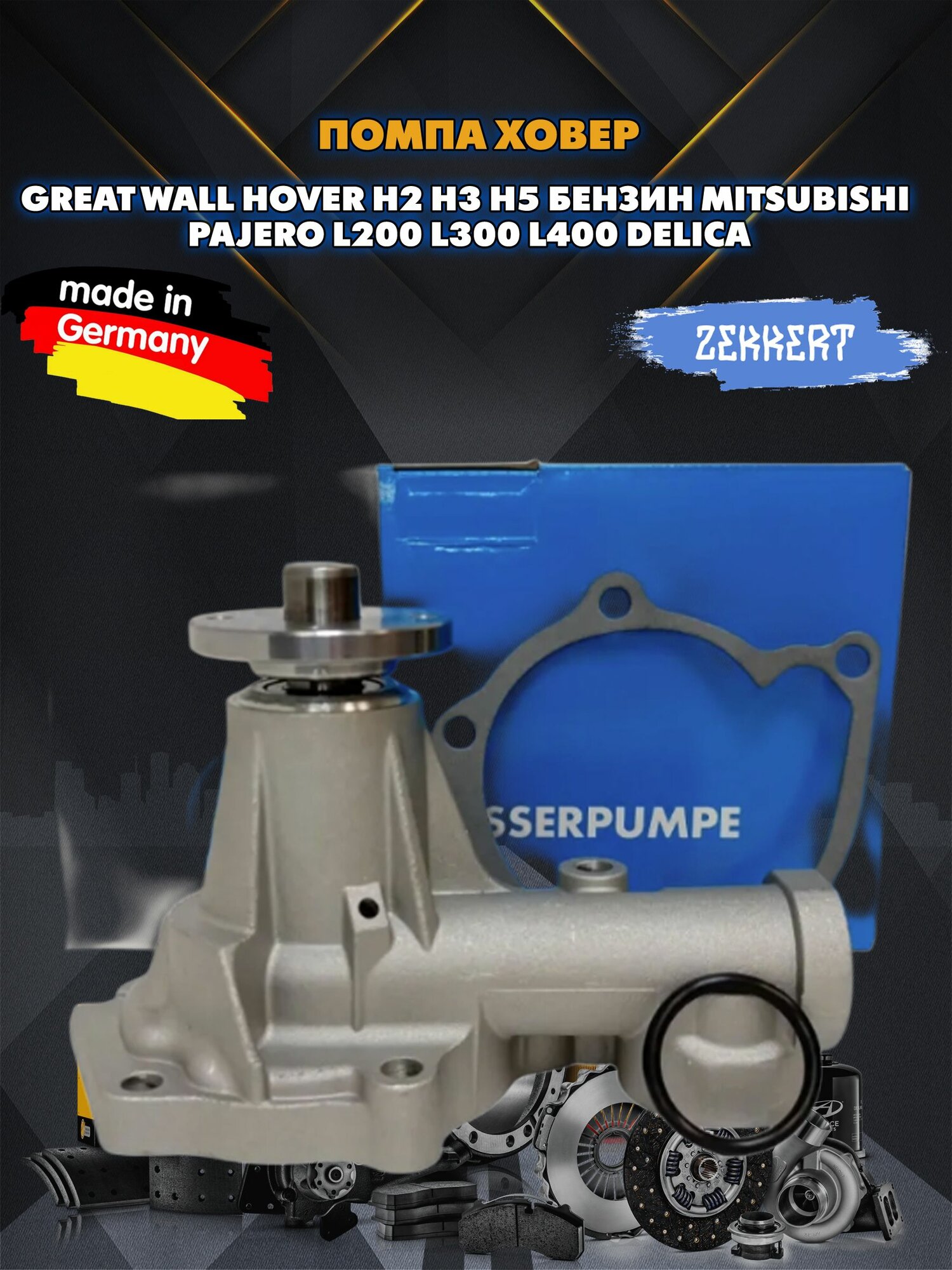 Помпа Ховер Митсубиси Паджеро Л200 Л300 Л400 Делика (Great Wall Hover H2 H3 H5 бензин Mitsubishi Pajero L200 L300 L400 Delica) (насос водяной) ZEKKERT