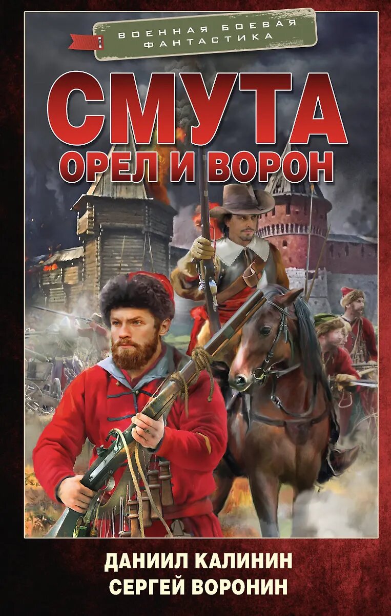 Книга АСТ Смута. Орел и Ворон, Калинин Д. С, Воронин С. О, 2024 год, твердая обложка, 352 стр