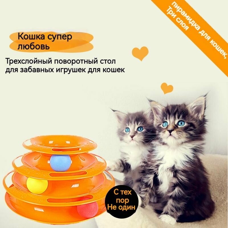 Игрушки для кошек интерактивная, пирамидка для кошек, Три слоя