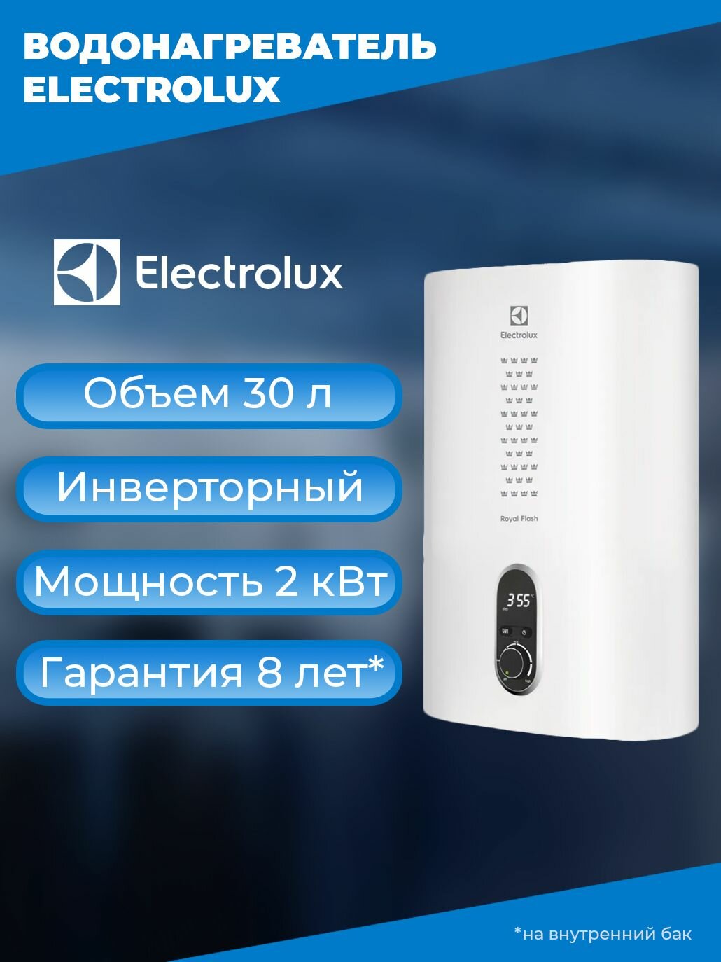 Инверторный накопительный водонагреватель Electrolux EWH 30 Royal Flash Inverter, объем 30л