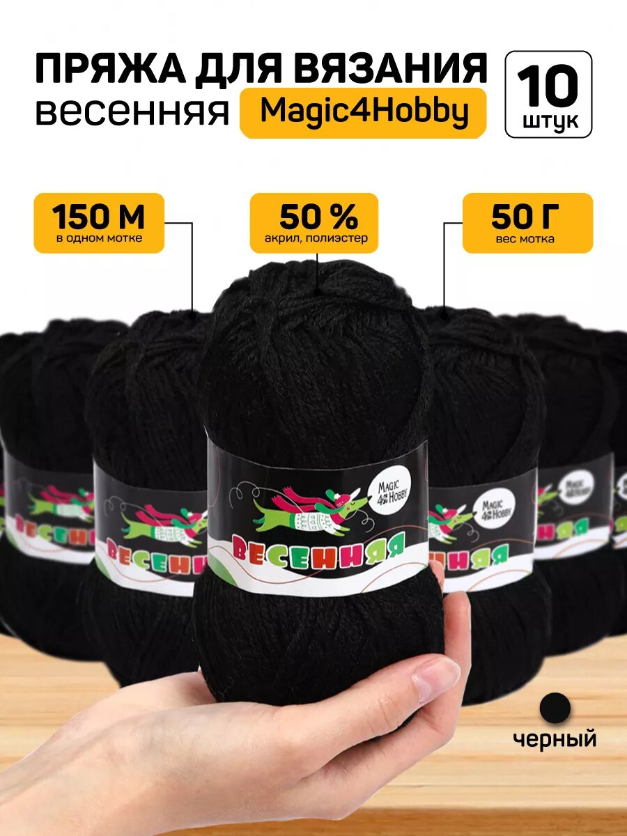 Набор пряжи для вязания Magic4Hobby Весенняя (50% акрил, 50% полиэстер) 10х50 г/150м цв. черный