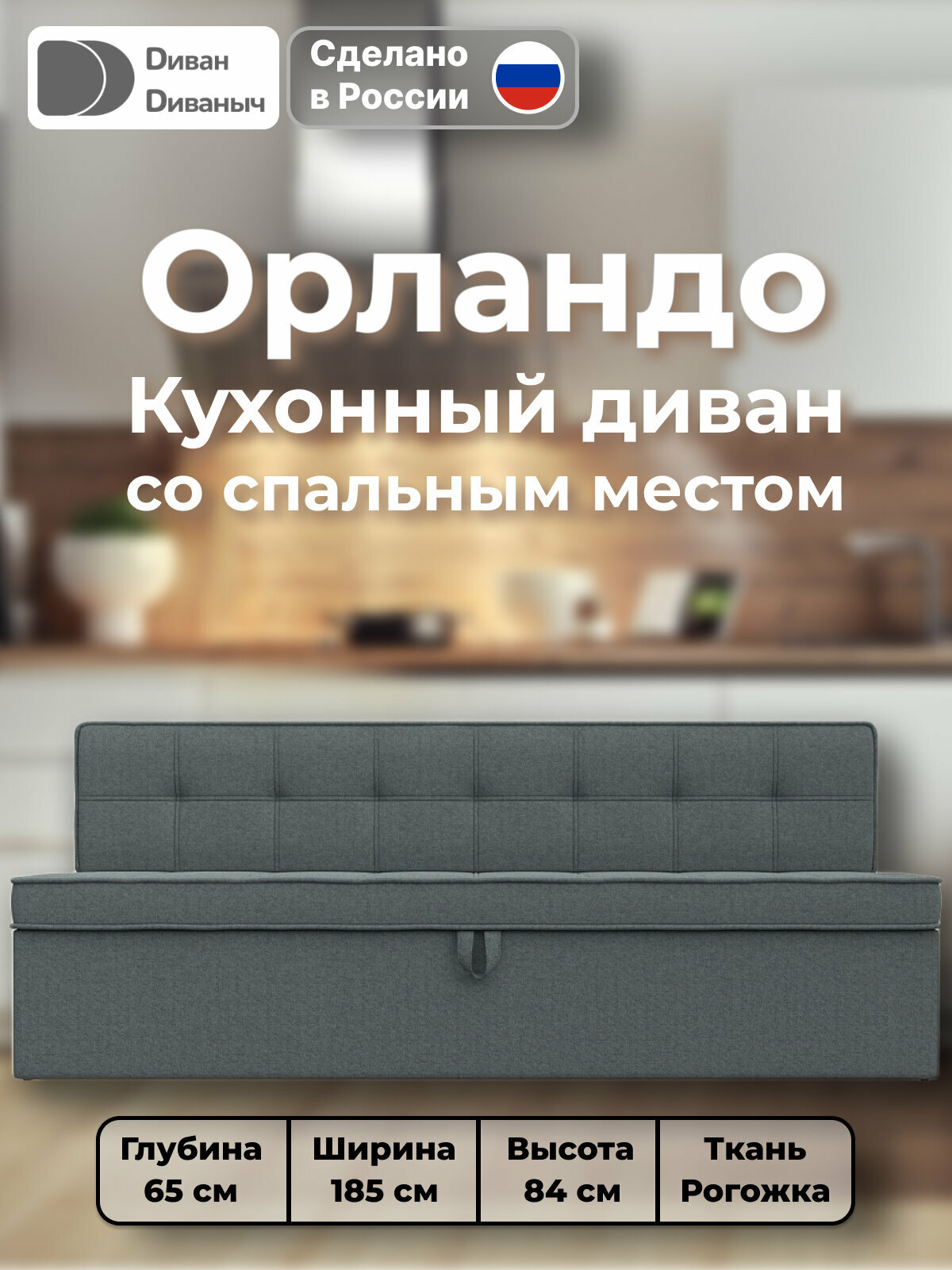 Диван кухонный прямой Орландо со спальным местом 102х184 см, Рогожка