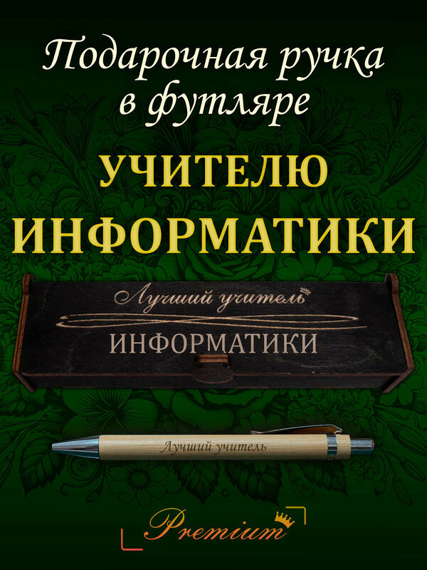 Подарочная бамбуковая ручка с гравировкой в деревянном футляре учителю Информатики