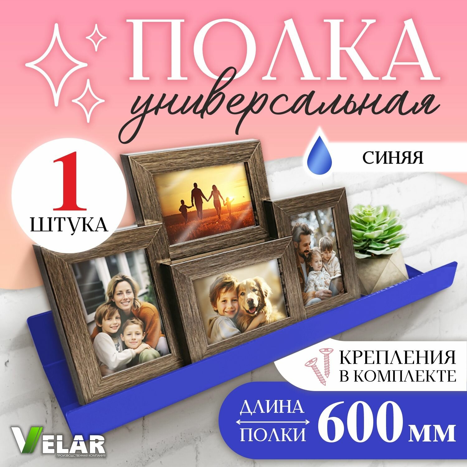 Полка настенная прямая интерьерная, 60х10 см, 1 шт, пластик 3 мм, цвет синий, Velar