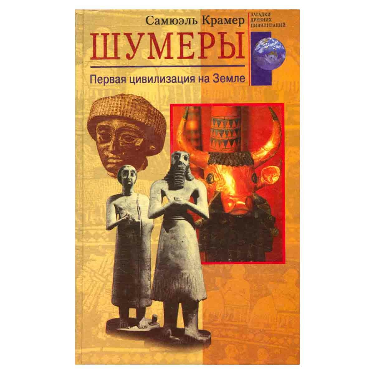 Крамер С. "Шумеры. Первая цивилизация на Земле"