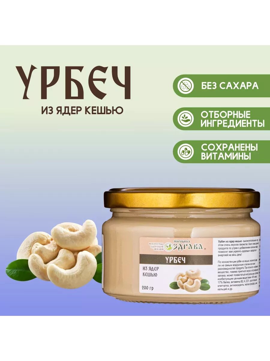 Урбеч Народная Здрава, из кешью без добавок, без сахара, без ГМО, 200г