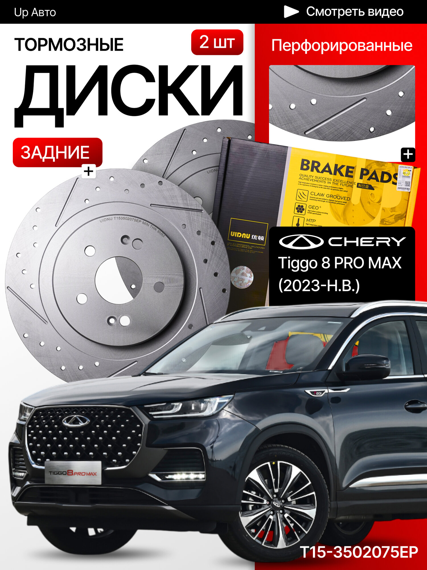 Перфорированные тормозные диски задние Chery Tiggo 8 Pro Max / передний привод