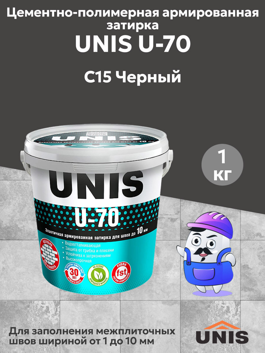 Затирка цементно-полимерная армированная UNIS U-70 черная С15 (1кг)