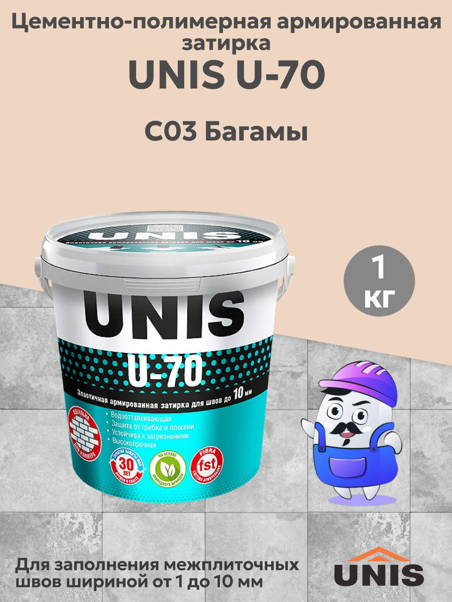 Затирка цементно-полимерная армированная UNIS U-70 багамы С03 (1кг)