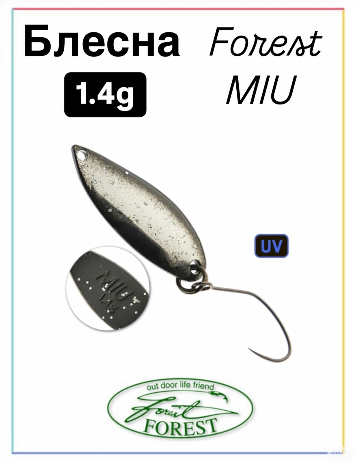 Блесна Forest MIU 1.4g #8