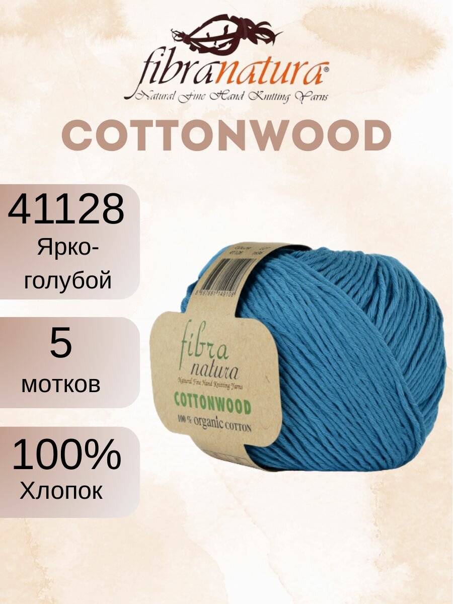 Пряжа Fibra Natura Cottonwood 41128 ярко-голубой (50г/105м, упаковка 5 мотков)