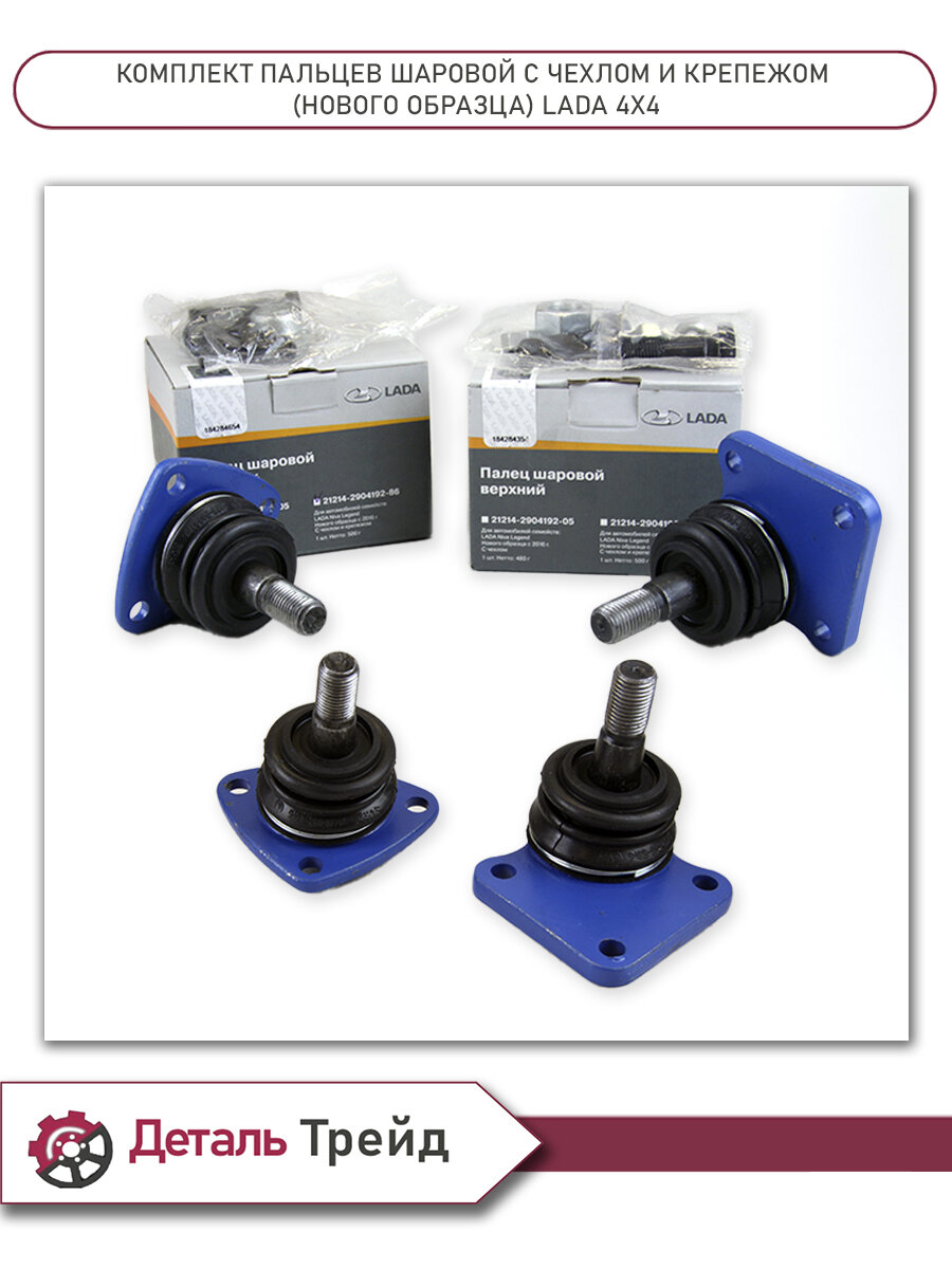 Комплект шаровых опор (для двух сторон, нового образца с крепежом, с 2016г. в.) LADA для а/м ВАЗ 21214, Niva Urban