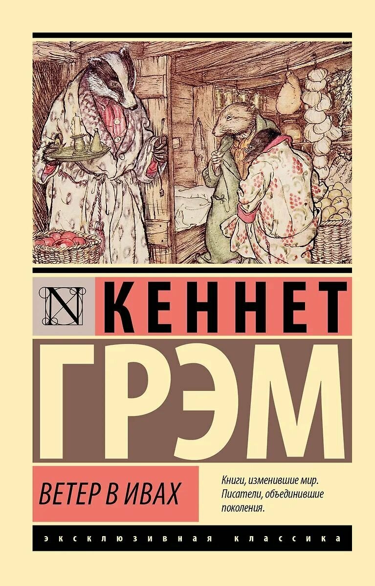 Книга АСТ Ветер в ивах. Повесть для детей, Грэм К, 2025 год, 288 стр