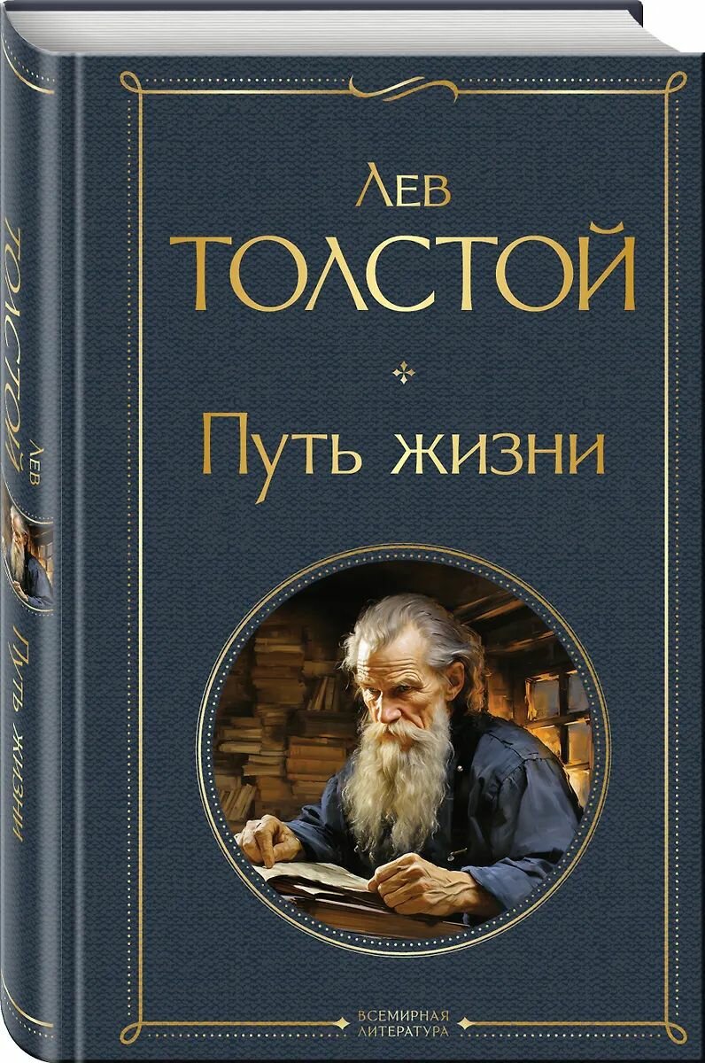 Книга ЭКСМО Путь жизни. Толстой Л. Н, 2024 год, твердая обложка, 576 стр