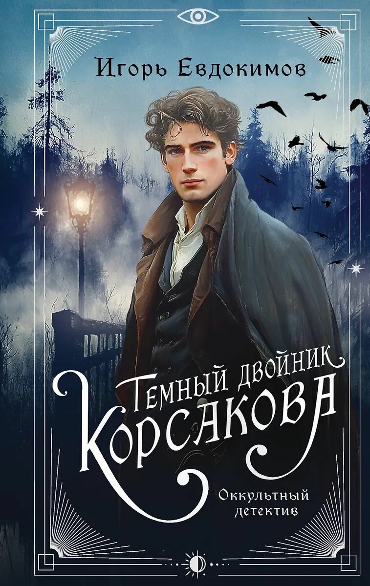 Книга ЭКСМО Темный двойник Корсакова. Оккультный детектив, Евдокимов И. А, 2025 год, твердая обложка, 448 стр