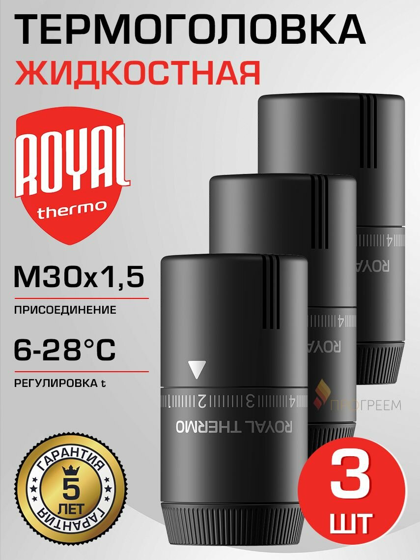 3 шт - Термоголовка для радиатора М30х1,5 Royal Thermo DESIGN (диапазон регулировки t: 6-28 градусов), Черный / Термостатическая головка жидкостная на батарею отопления, RATHDN13015BL