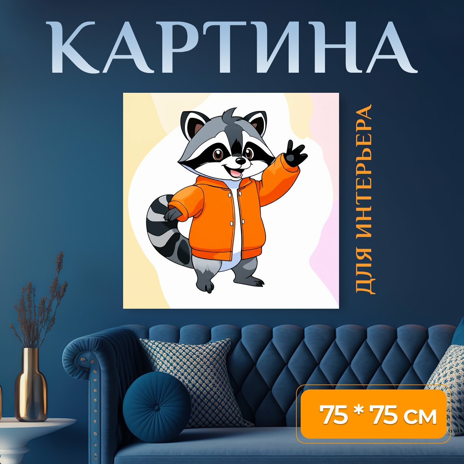 Картина на холсте "Картинка с милым енотом, одетым в ярко-оранжевую куртку. Енот улыбается и машет рукой. Фон мягкий, с пастельными цветами и." на подрамнике 75х75 см. для интерьера