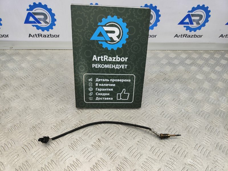 Б/У Датчик температуры выхлопных газов Bmw X5 F15 / Бмв X5 F15 3.0 N57D30А 235-258 Л.С. дизель 2016