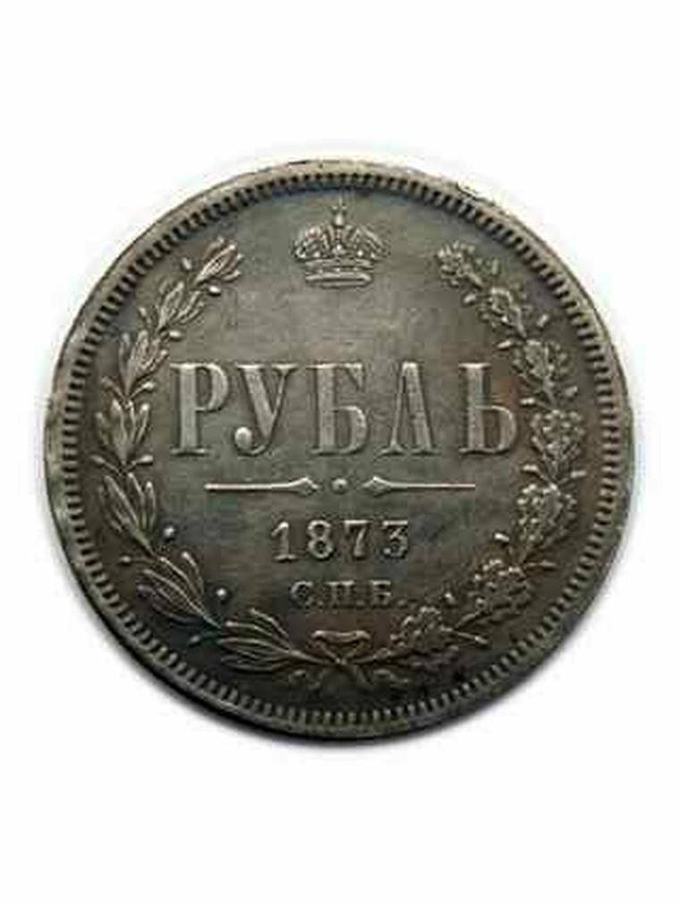Рубль 1873 года СПБ, сувенирная копия монеты, нумизматика, деньги для коллекции