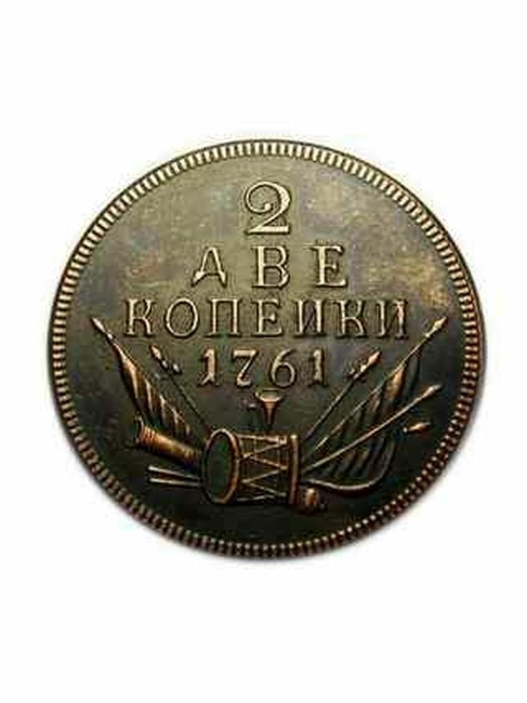 2 копейки 1761 года Барабаны Арматура сувенирная копия монеты, нумизматика, деньги для коллекции