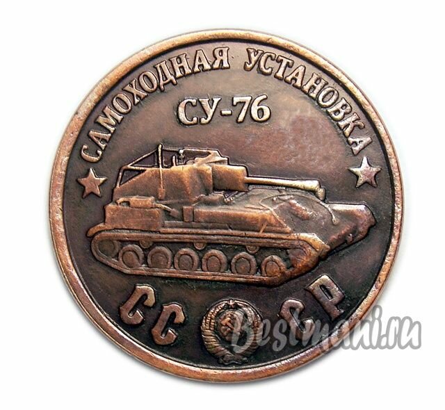 Самоходная Установка СУ-76 медный жетон СССР 100 рублей 1945 года сувенирная копия, коллекционные монеты нумизматики