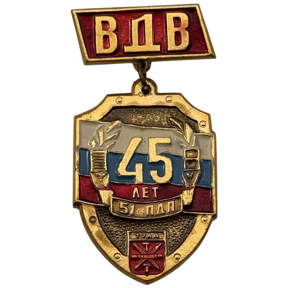 Знак "45 лет 51 ПДП ВДВ" (51 парашютно-десантный полк) Россия 1993 г.