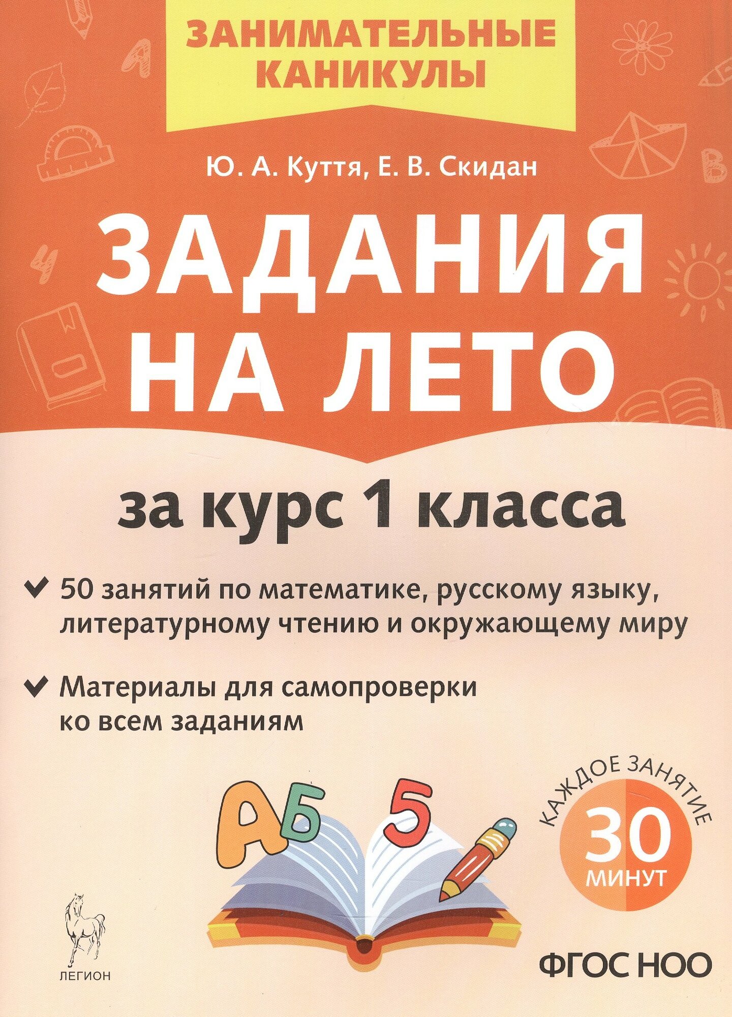 Задания на лето за курс 1 класса. 50 занятий по математике, русскому языку, литературному чтению и окружающему миру. Материалы для самопроверки ко всем заданиям