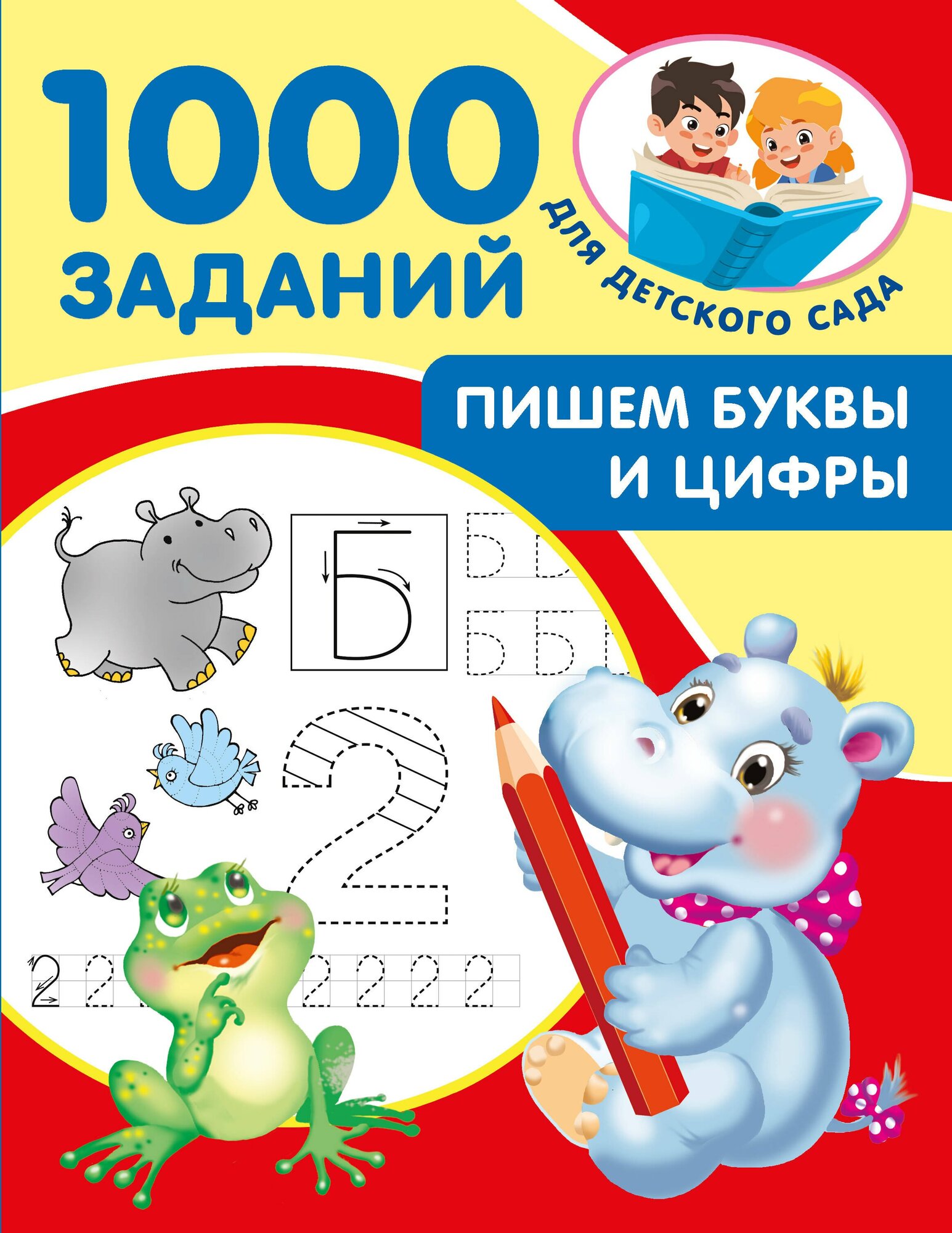 Пишем буквы и цифры. 5-7 лет